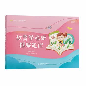 正版 教育学考研框架笔记9787568298568