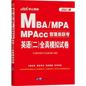 MBA MPA MPACC管理类联考 英语(二)全真模拟试卷 2021版 书籍