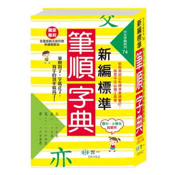 预售 语辞典编辑委员会 新编标准字笔顺字典：25K 世一