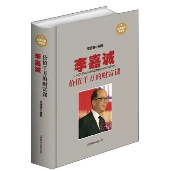 李嘉诚价值千万的财富课