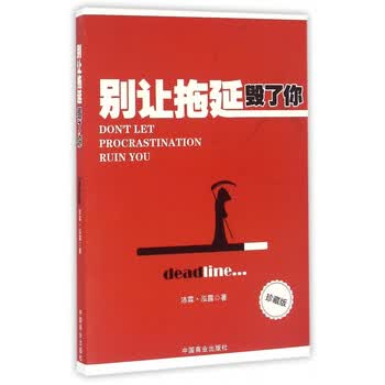别让拖延毁了你(珍藏版)