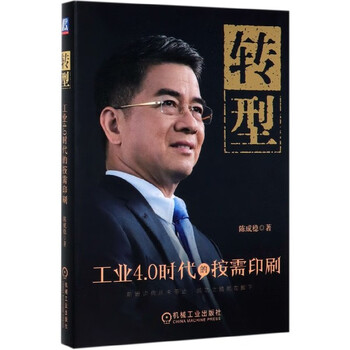 转型(工业4.0时代的按需印刷)(精)