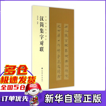 汉简集字对联/中国汉简集字创作