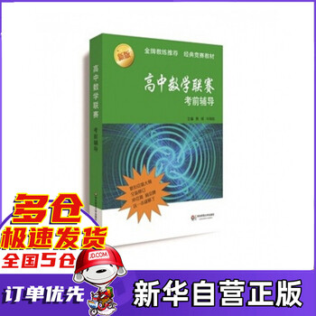 高中数学联赛考前辅导(新版)