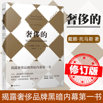 ！奢侈的 修订版 黛娜托马斯著 李孟苏译 重庆大学出版社 名品牌的经典书 谈论奢侈品