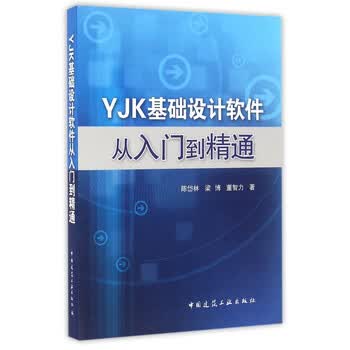 YJK基础设计软件从入门到精通