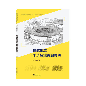 建筑钢笔手绘线稿表现技法