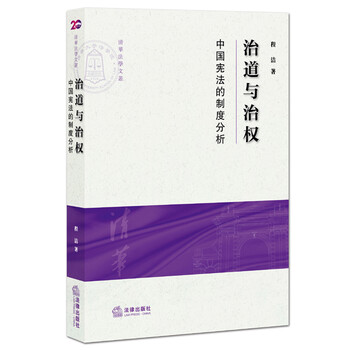 治道与治权-中国的制度分析