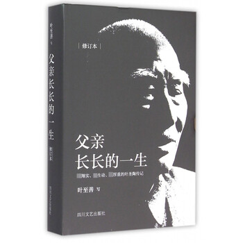 父亲长长的一生(修订本)(精)