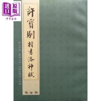 许宝驯楷书洛神赋 港台原版 许宝驯 集古斋