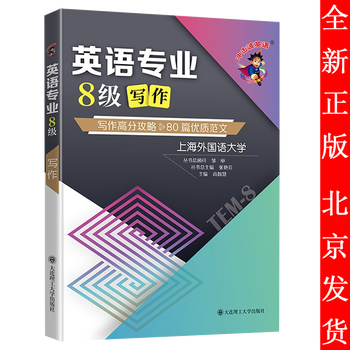 备考2022英语专业8级 写作 冲击波英语专四专八考试 大连理工大学出版社9787568529075