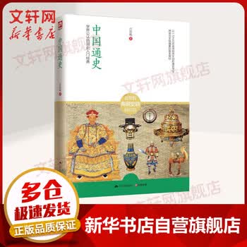 中国通史 学界公认的国史入门经典