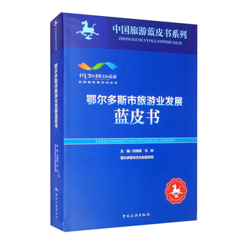 鄂尔多斯市旅游业发展蓝皮书