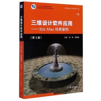 三维设计软件应用：3ds Max经典案例（第3版）