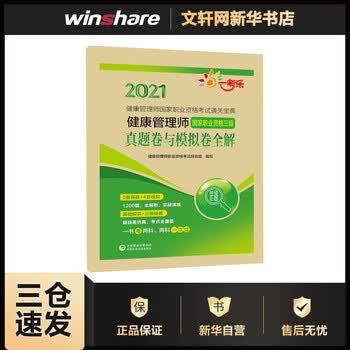 健康管理师(国家职业资格三级)真题卷与模拟卷全解（健康管理师国家职业资格考试通关 书籍