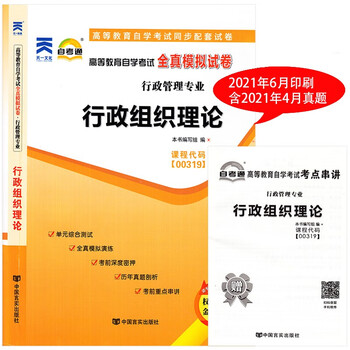 备战2022年00319行政组织理论 自考通全真模拟试卷附考点2022年4月真题 自考试卷