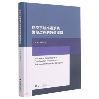 正版图书 航空宇航推进系统燃烧过程的数值模拟 郑耀著,邹建锋著 浙江大学出版社 9787308165