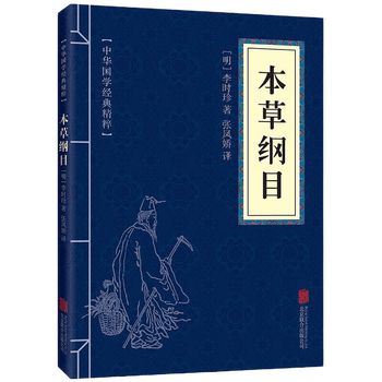 本草纲目 中华国学经典精粹 李时珍著医学药典中国医学书籍食物养生全书 国学古籍