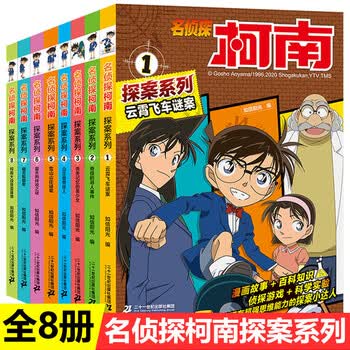 可选 柯南漫画书1-8全套 全（8册）