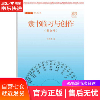 【正版图书】写好中国字·隶书临习与创作 邹云萍 著 上海书店出版社