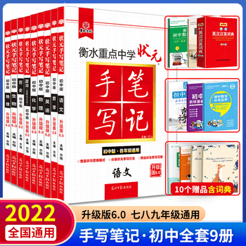 【初中全套】2022新版衡水重点中学状元手写笔记初中升级版6.0 全套9本语数英物化生政史地9本