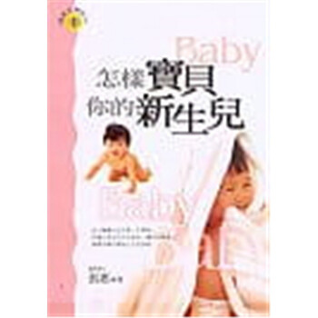 怎样你的新生儿 03 张惠 宇河文化 进口原版