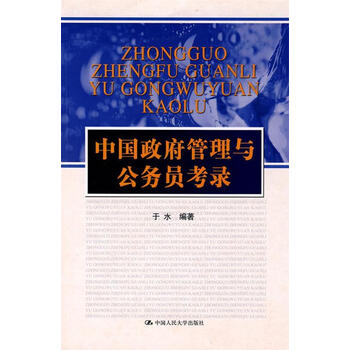 【保证正版】中国政府管理与公务员考录