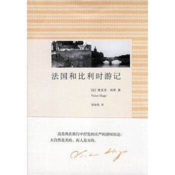法国和比利时游记【正版图书】