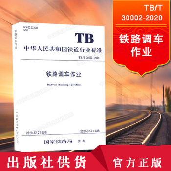 【】TB/T 30002-2020  铁路调车作业