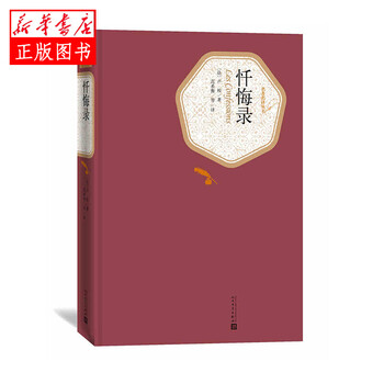 忏悔录  人民文学出版社 卢梭著；范希衡(法)新华书店正版图书