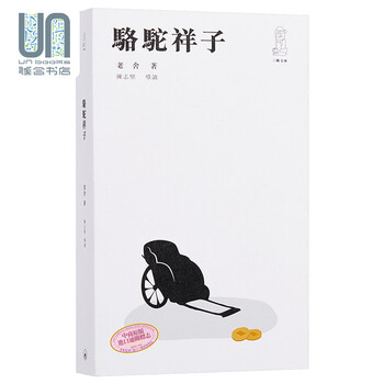 *祥子（第二版）港台原版 老舍 香港三联书店 小说