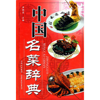 中国名菜辞典 【正版书】