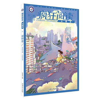疯狂阅读珍藏版6 视野卷（年刊）2022版 天星教育