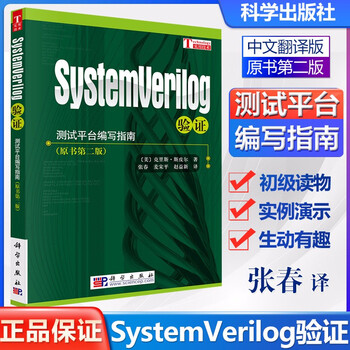 包邮 SystemVerilog验证测试平台编写指南+芯片验证漫游指南从系统理论到UVM的验证全视界 SystemVerilog验证