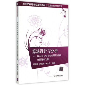 算法设计与分析--以ACM大学生程序设计竞赛在线题库为例(计算机科学与技术21世纪高