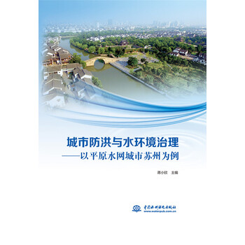 正版图书 城市防洪与水环境治理 蒋小欣 中国水利水电出版社 9787517090717