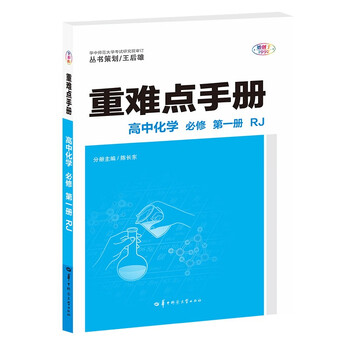 重难点手册 高中化学 必修 第一册 RJ 高一上 新教材人教版 2022版 高一 王后雄