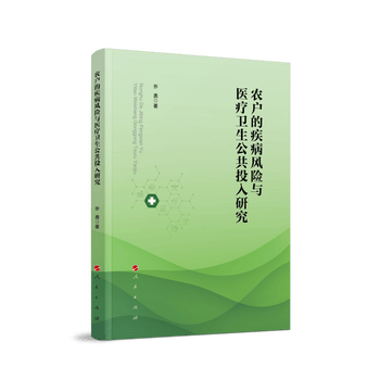 农户的疾病风险与医疗卫生公共投入研究