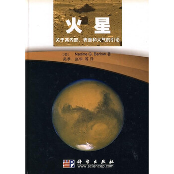 火星——关于其内部表面和大气的引论