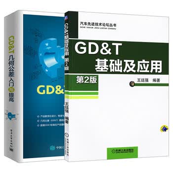 GD＆T几何公差入门与提高 GD&T 基础及应用 国际新标准ASME Y14.5—2018参考指南