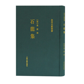 石龙集9787532599240上海古籍