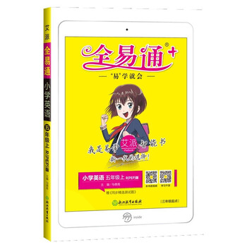 秋季全易通五年级上册英语人教版PEP（三年级起点）新书暑假预习英语教材解读全解全练课文朗读音频赠测试卷