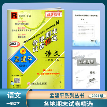 2021春 品牌教辅  孟建平各地期末试卷精选 语文 一年级 下册 人教版 浙江工商大学出版社