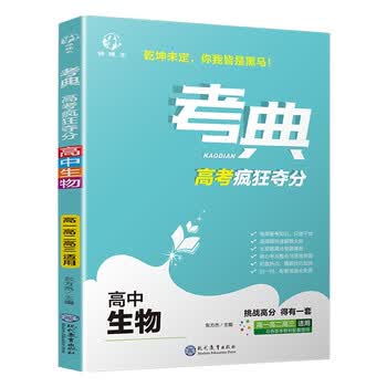 考典（高中生物）：高考疯狂夺分