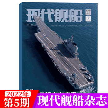 现代舰船杂志 2022年5月 航空母舰走向未来