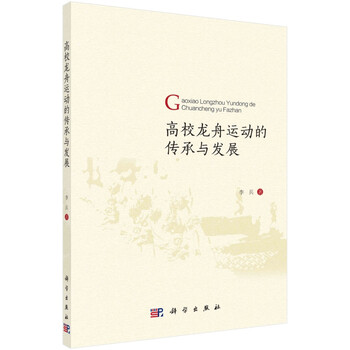 高校龙舟运动的传承与发展