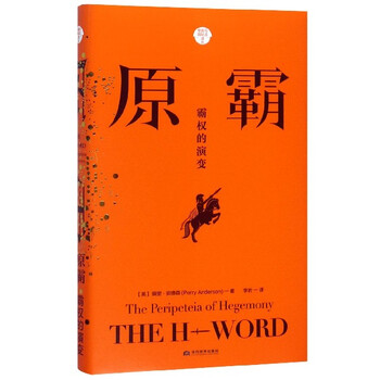 原霸(霸权的演变)(精)/帝国与国际法译丛