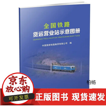 C2021年新版本   全国铁路货运营业站示意图册 铁路地图册（16开）171131489