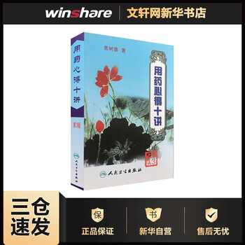 用药心得十讲(第3版)
