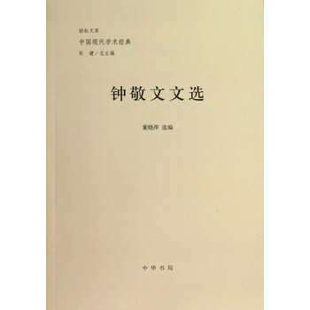 钟敬文文选/励耘文库